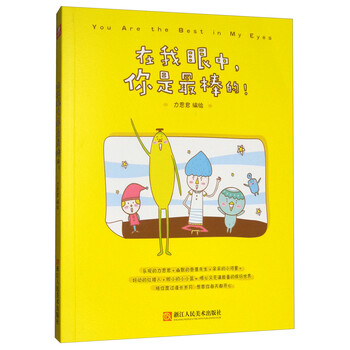 在我眼中，你是最棒的！（附绘本同款暖心涂鸦本）