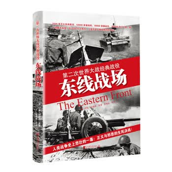 东线战场：第二次世界大战经典战役
