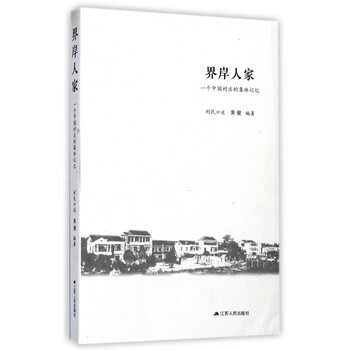 界岸人家(一个中国村庄的集体记忆)