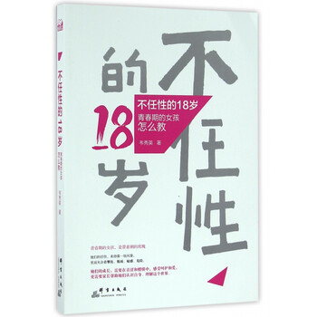 不任性的18岁(青春期的女孩怎么教)