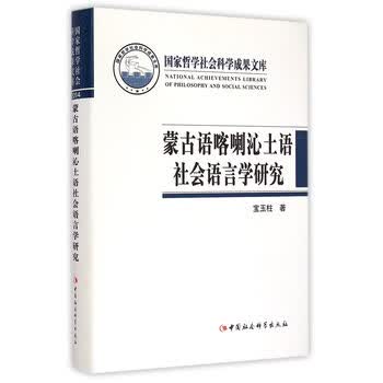 蒙古语喀喇沁土语社会语言学研究(精)