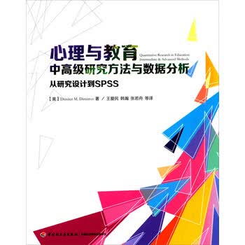心理与教育中高级研究方法与数据分析：从研究设计到SPSS（万千心理）