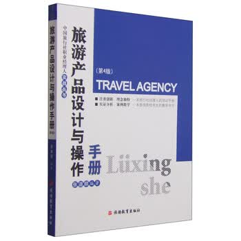 旅游产品设计与操作手册（第4版）
