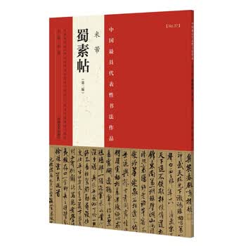 中国最具代表性书法作品 米芾 蜀素帖（第二版）