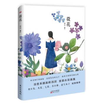 微花 （水彩画） 林田编绘9787506081931