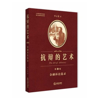 抗辩的艺术（第二卷）：金融诉讼选录