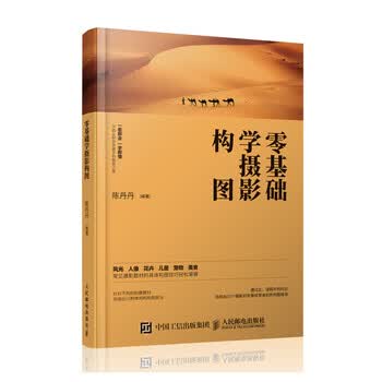 摄影入门 零基础学摄影构图 技法教程9787115473950陈丹丹