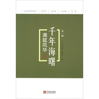 满庭风华（上）/千年海曙（第一辑）