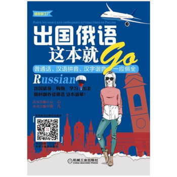 出国俄语这本就GO 云心编 语言梦工程 机械工业出版社