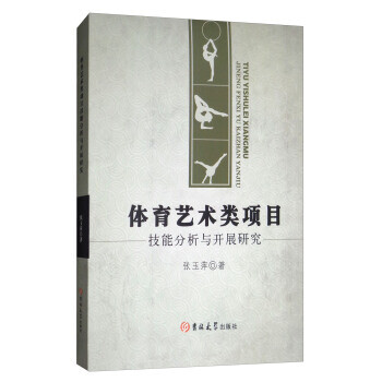 体育艺术类项目技能分析与开展研究