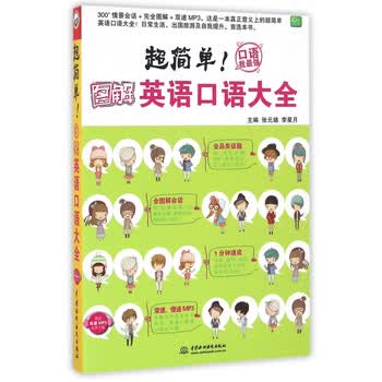 超简单图解英语口语大全