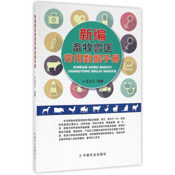 新编畜牧兽医常用数据手册