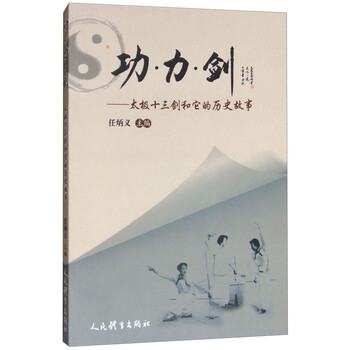 功·力·剑：太极十三剑和它的历史故事