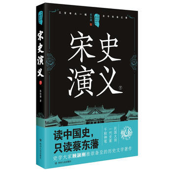 中国历代通俗演义：宋史演义(下)