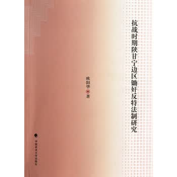 抗战时期陕甘宁边区锄奸反特法制研究