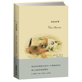 猫的故事 小说 (英)吉米·哈利(James Herriot)著 中国城市出版社 978750742