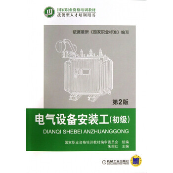 电气设备安装工(初级第2版技能型人才培训用书国家职业资格培训教材)