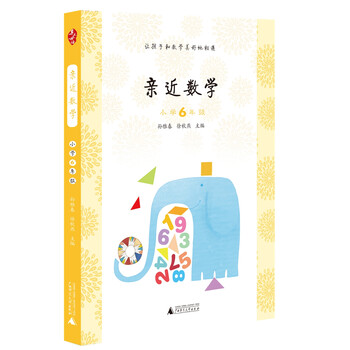亲近数学：小学六年级