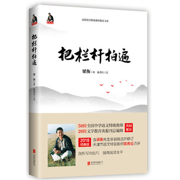 梁衡：把栏杆拍遍（特级教师解读版）