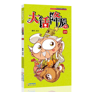大话降龙 29 漫画派对卡通故事会丛书 卡通动漫搞笑幽默故事漫画书