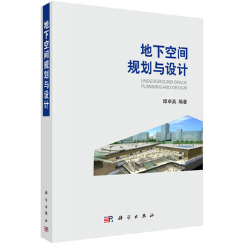 地下空间规划与设计 建筑 书籍