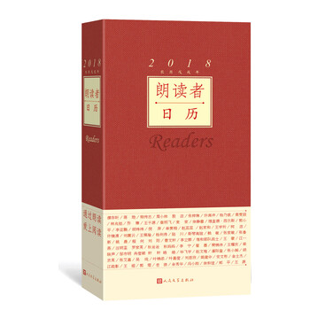 朗读者 2018日历