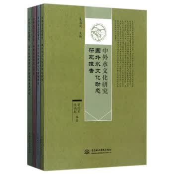 中外水文化研究(共4册)