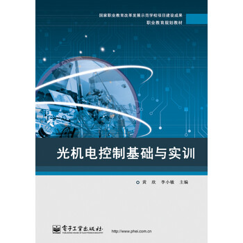 光机电控制基础与实训