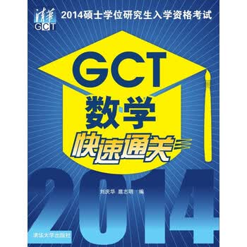 正版书籍 2014硕士学位研究生入学资格考试GCT数学快速通关9787302364245
