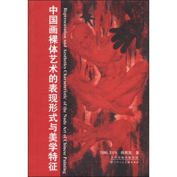 中国画裸体艺术的表现形式与美学特征