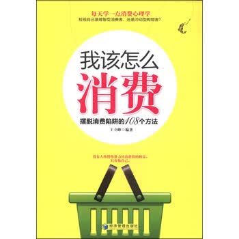 我该怎么消费：摆脱消费陷阱的108个方法