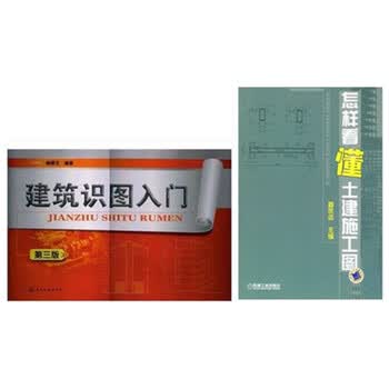 包邮 怎样看懂土建施工图+建筑识图入门(第3版)2本