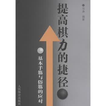 提高棋力的捷径