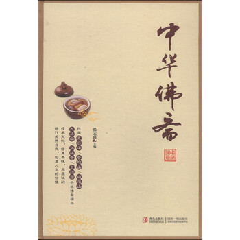 正版书籍 中华佛斋9787555200680