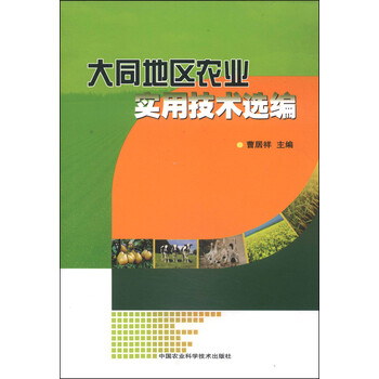 大同地区农业实用技术选编