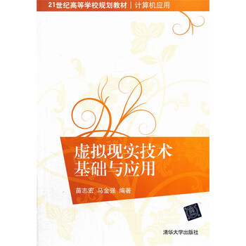 虚拟现实技术基础与应用