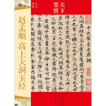 天下墨宝：赵孟頫 高上大洞玉经
