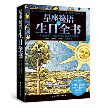 {正版新书}星座秘语之生日全书9787530459577