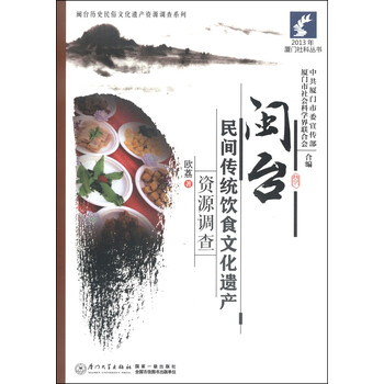 2013年厦门社科丛书·闽台历史民俗文化遗产资源调查系列：闽台民间传统饮食文化遗产资源调查