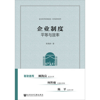 企业制度：平等与效率