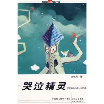 殷健灵心灵成长小说：哭泣精灵(蒲公英童书馆出品)