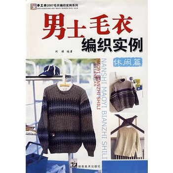 2007毛衣编织实例系列  男士毛衣编织实例  休闲篇