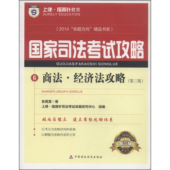 2014“命题方向”精品书系·国家司法考试攻略：商法·经济法攻略（第3版）