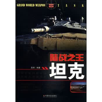 陆战之王：坦克