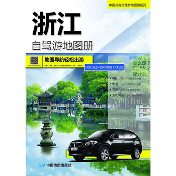 浙江自驾游地图册