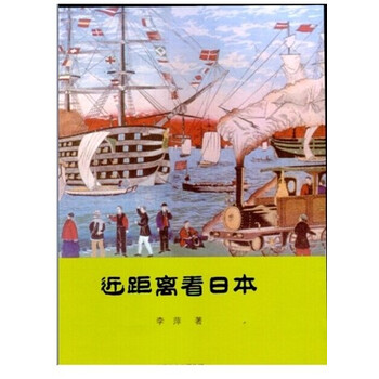 近距离看日本
