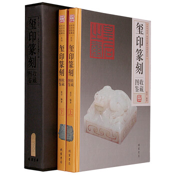 玺印收藏图鉴（套装上下册 传世收藏彩色图鉴系列）
