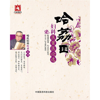 哈荔田妇科医案医论选