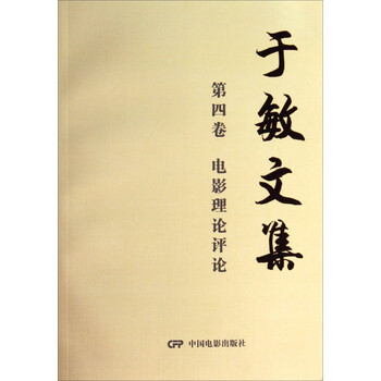 于敏文集（第四卷 电影理论评论）