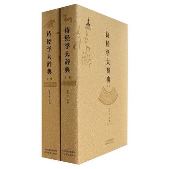 诗经学大辞典（套装上下册）
